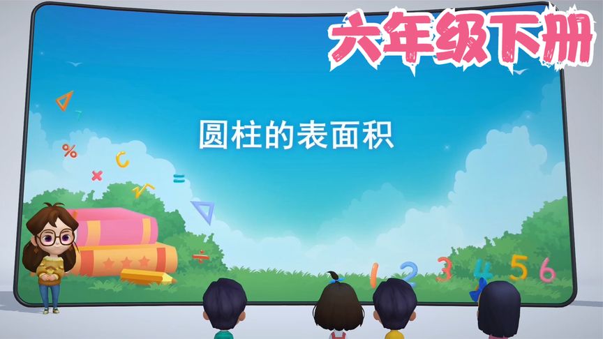 3.1.2 圆柱的表面积-六年级下册数学-人教版