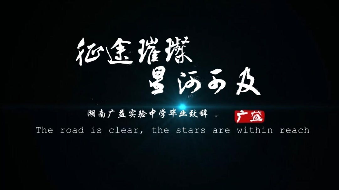 湖南广益实验中学2021届初三老师毕业寄语短片