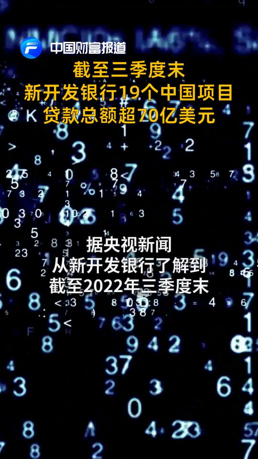 【中国财富报道】截至三季度末,新开发银行19个中国项目贷款总额超...