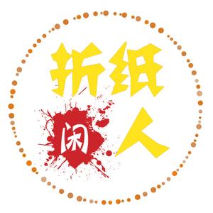 折纸闲人 