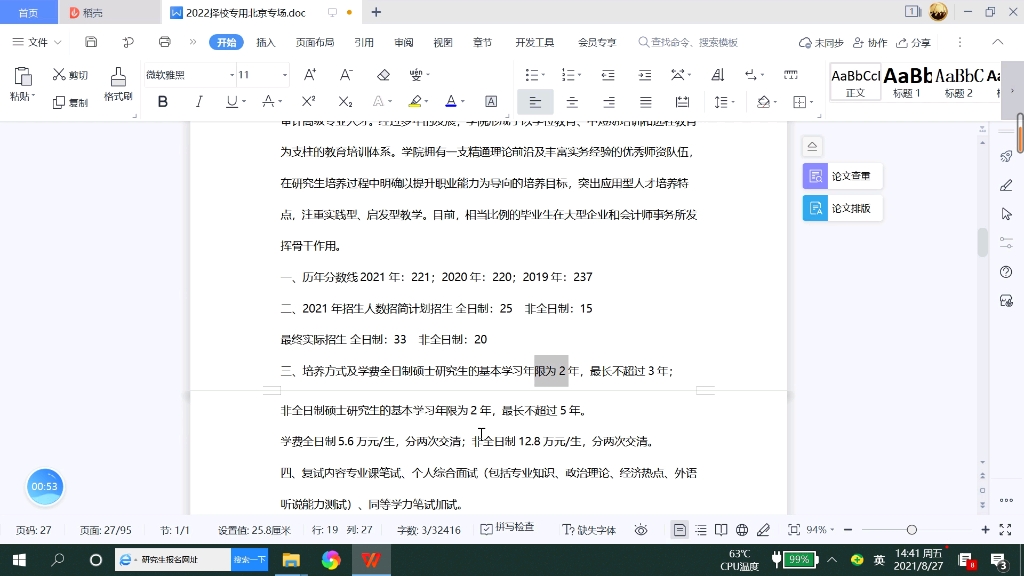 北京国家会计学院MPAcc2021最新解析