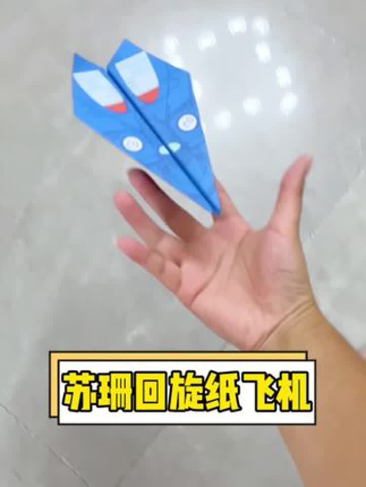 能飞很远的苏珊纸飞机,居然还能飞回来,折法很简单,一学就会#手工diy ...