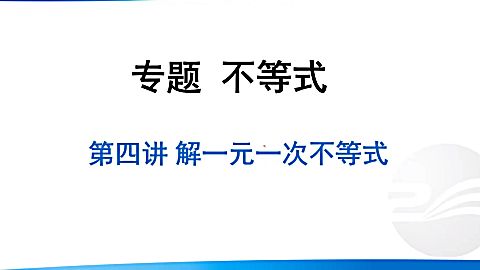 初中数学数与代数—不等式 第5集 解一元一次不等式:什么是一元一次...