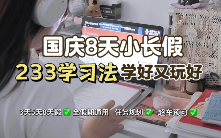 国庆8天学习计划|233学习法·不卷学得更好!