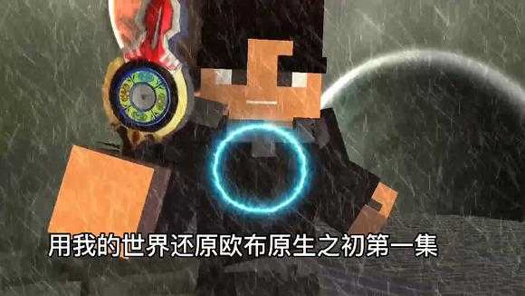 我用我的世界还原了欧布原生之初第一集