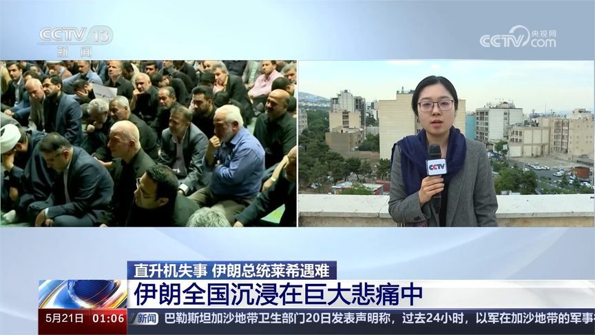 伊朗总统莱希遇难 伊朗全国沉浸在巨大悲痛中