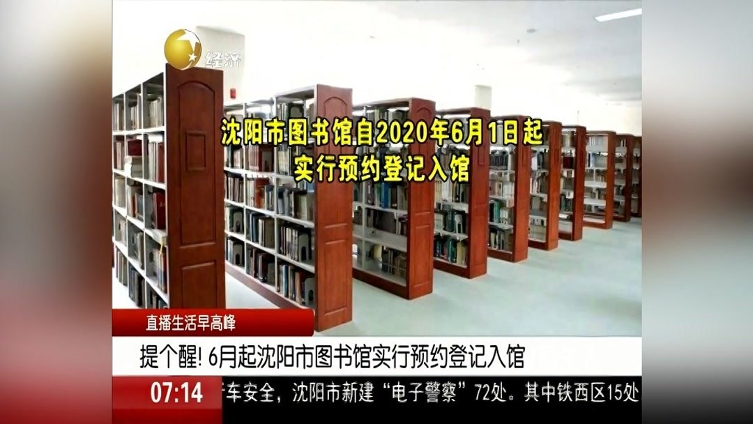 提个醒! 6月起沈阳市图书馆实行预约登记入馆