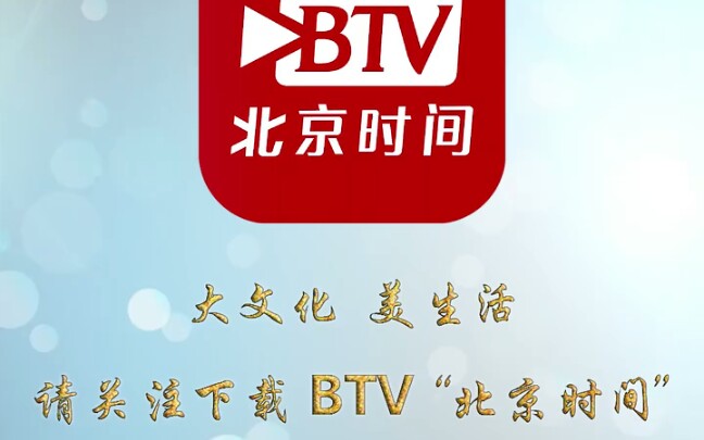 ...美生活 请关注下载BTV北京时间(北京广播电视台(BTV)主持人篇)50秒
