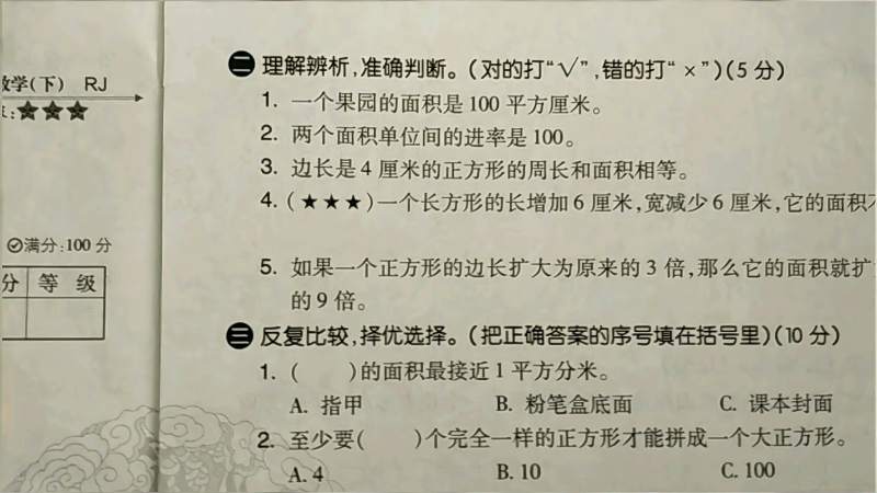 三年级数学下册第五单元《面积》:这几道应该注意