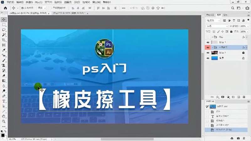 Ps教程 ps如何使用橡皮擦工具 步骤演示与讲解 做图轻松不求人