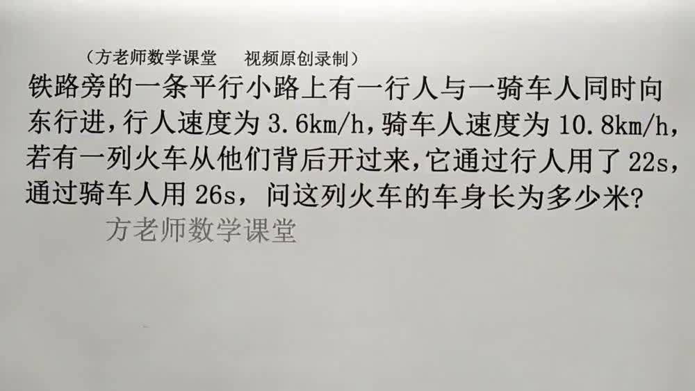 数学7上:怎么求火车的车长?一元一次方程,火车追及人的问题