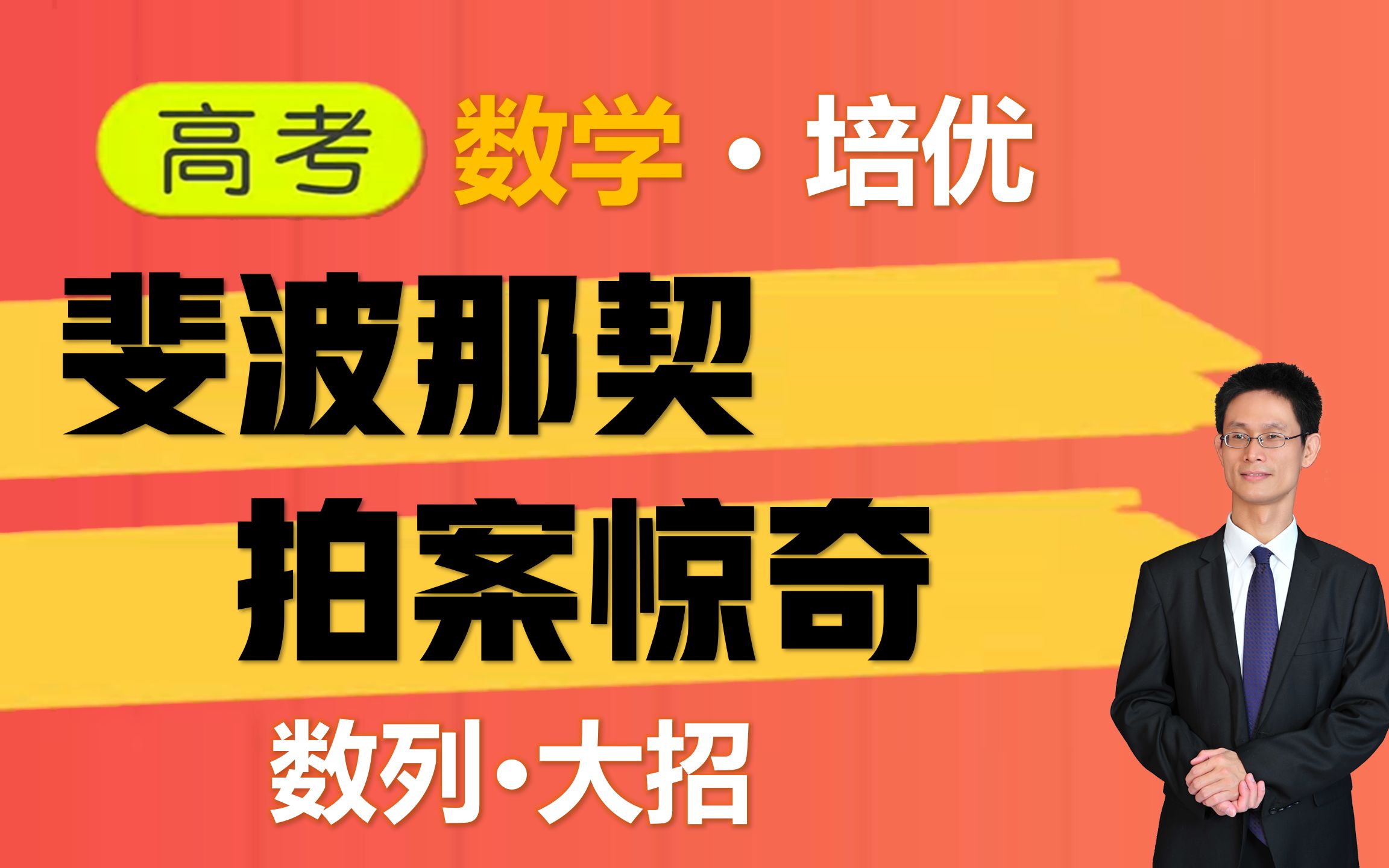 高中数学的简单与优雅:斐波那契,拍案惊奇(竖屏)