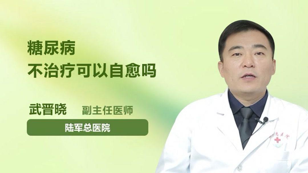 糖尿病不治疗可以自愈吗