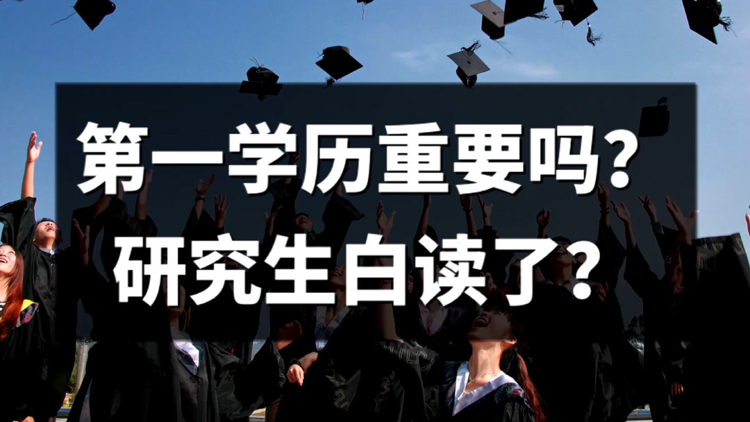 第一学历重要吗?研究生白读了?