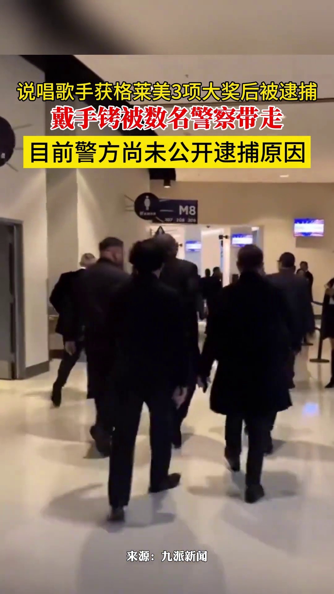 ...3项大奖后被逮捕,戴手铐被数名警察带走,目前警方尚未公开逮捕原因