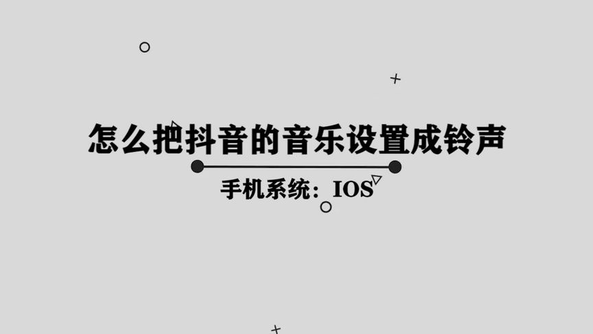 怎么把抖音的音乐设置成铃声,快来围观一下