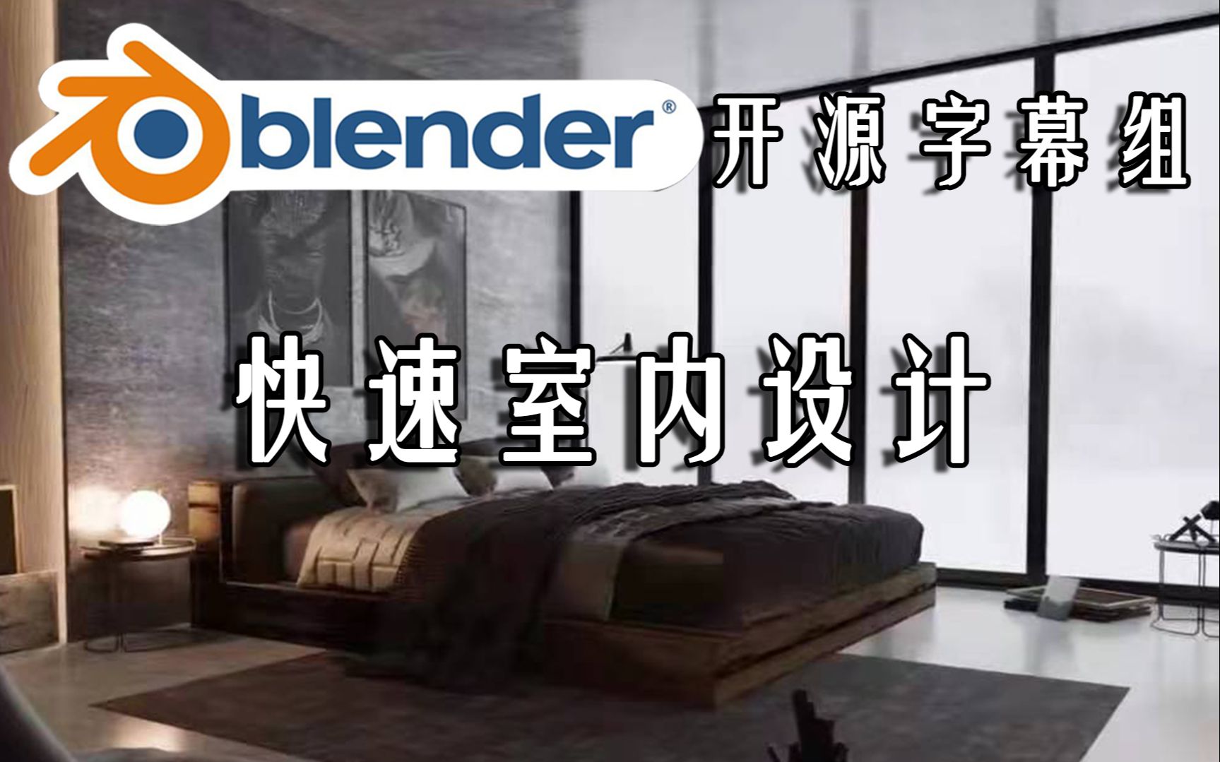【Blender开源字幕组】30分钟快速室内设计流程