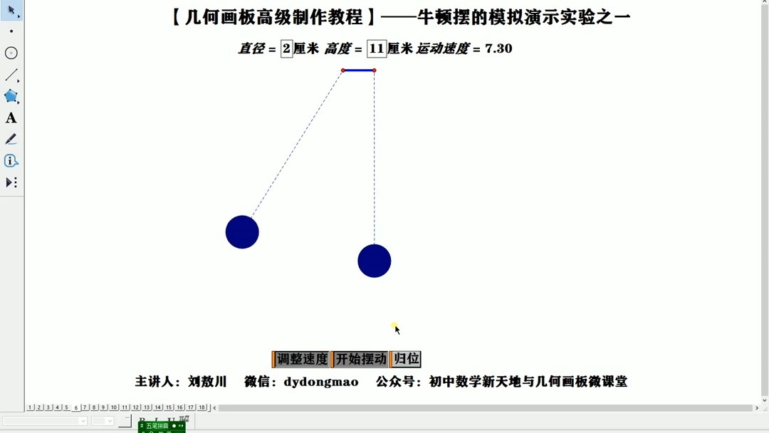 【几何画板高级教程】——牛顿摆的演示实验制作教程