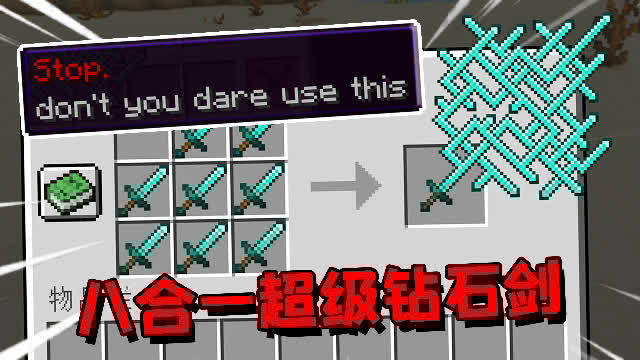我的世界:超级无敌的八合一钻石剑,只要一刀就能清空血条!