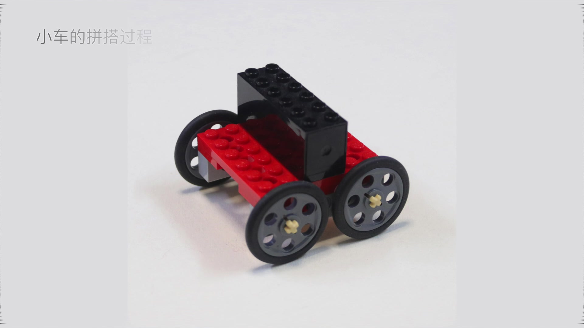 创意乐高之斜面篇2 小车如何停的快?