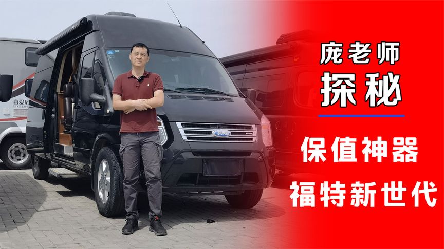 福特房车为啥是保值利器?住4年多内装依然精致,售价多少能入手