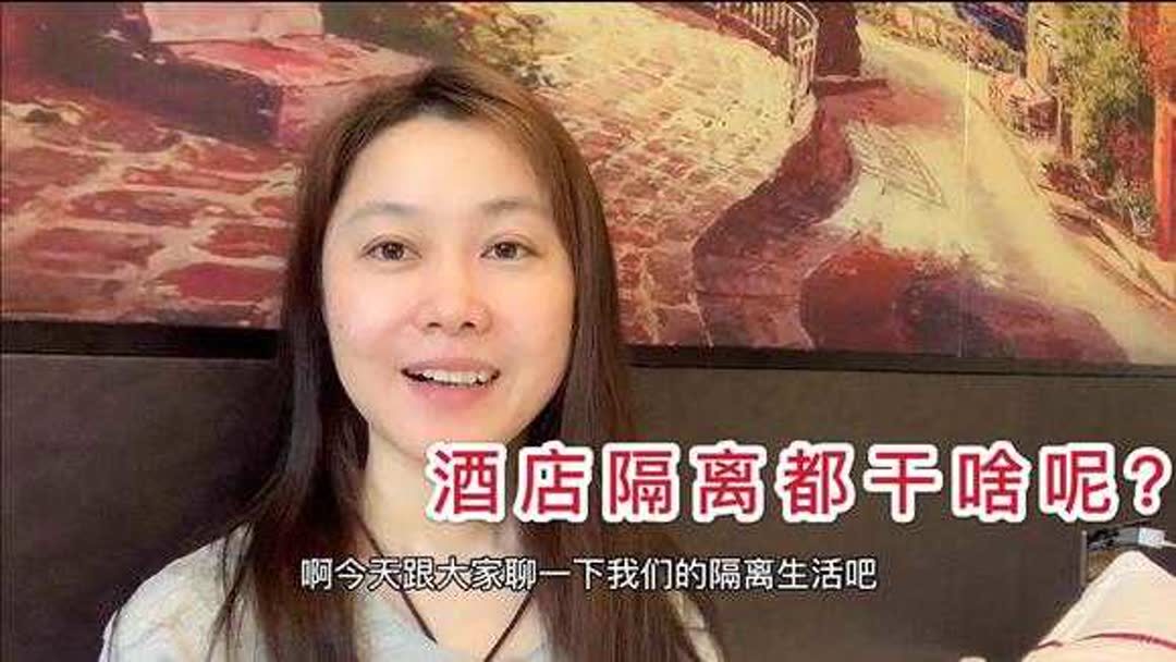 280一天的隔离酒店,宝妈来介绍隔离日常和费用吧