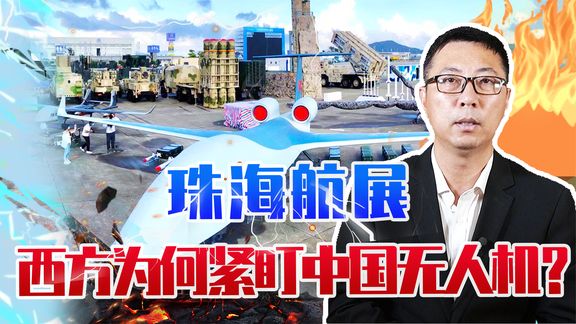 有大动作?珠海航展,西方为何紧盯中国无人机?3大信号不寻常