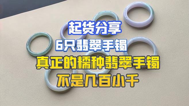 真正的糯种翡翠手镯,不是几百小千的价格