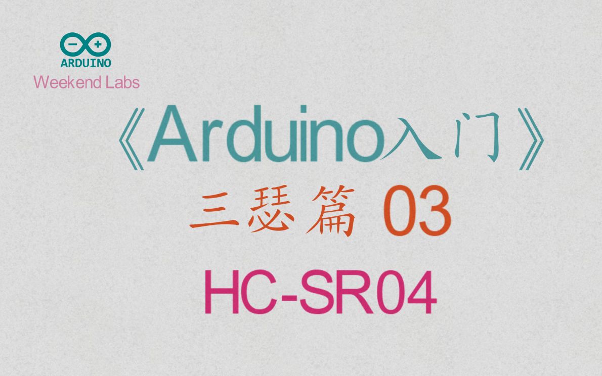 第43期《Arduino入门》三瑟篇 03:超声波传感器SR04基本原理(上)