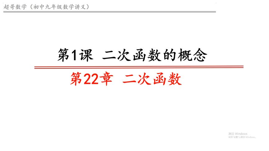初中九年级数学上册第22章第1课 二次函数的概念