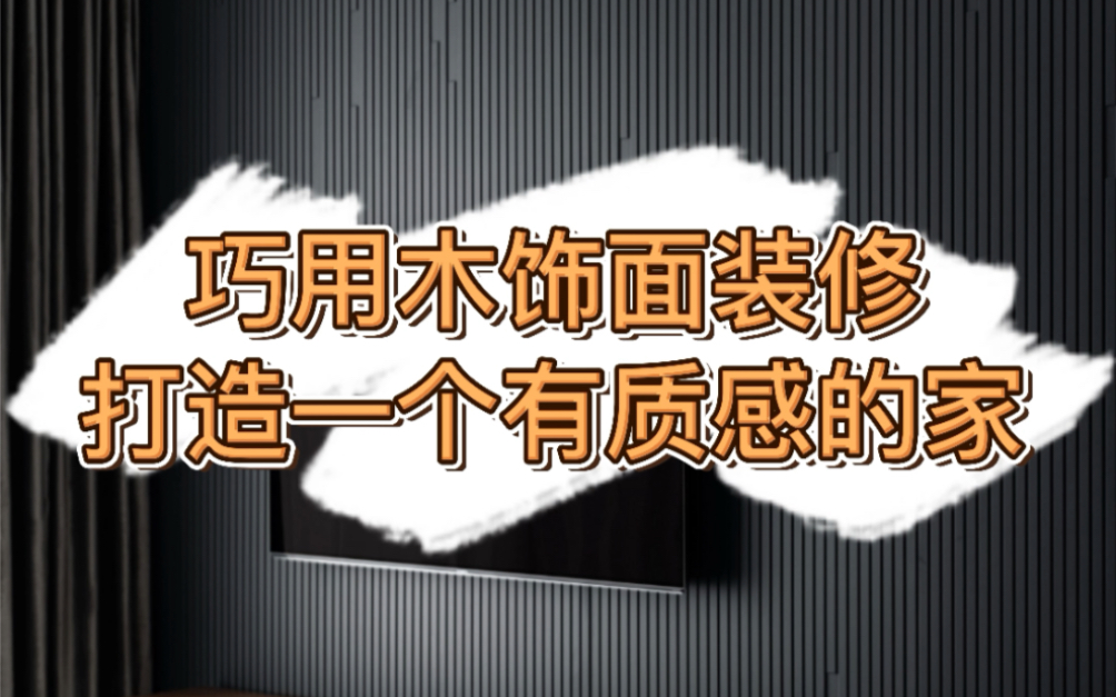 木饰面是装修中的必要部分可以装饰墙面、营造氛围,巧用木饰面装修,...