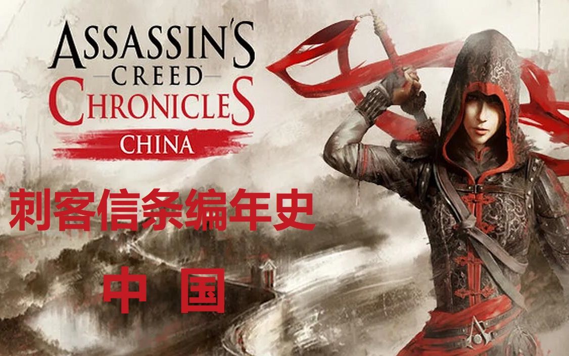 刺客信条编年史--中国 享受不一样的刺杀和跑酷体验