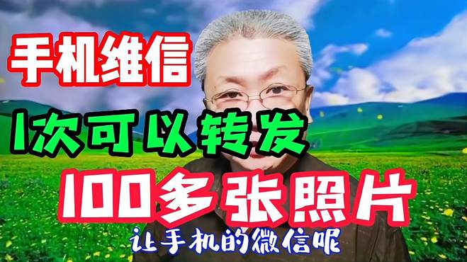 手机微信上1次可以转发100多张照片,你知道吗?