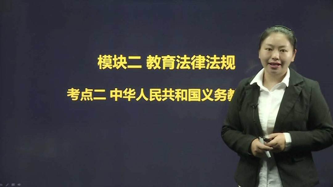 小学综合素质科目教育法律法规中华人民共和国义务教育法