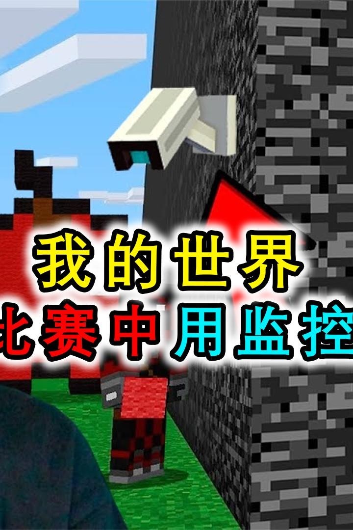 我的世界:盘点MC玩家在建筑比赛中整蛊好友?用指令清除建筑