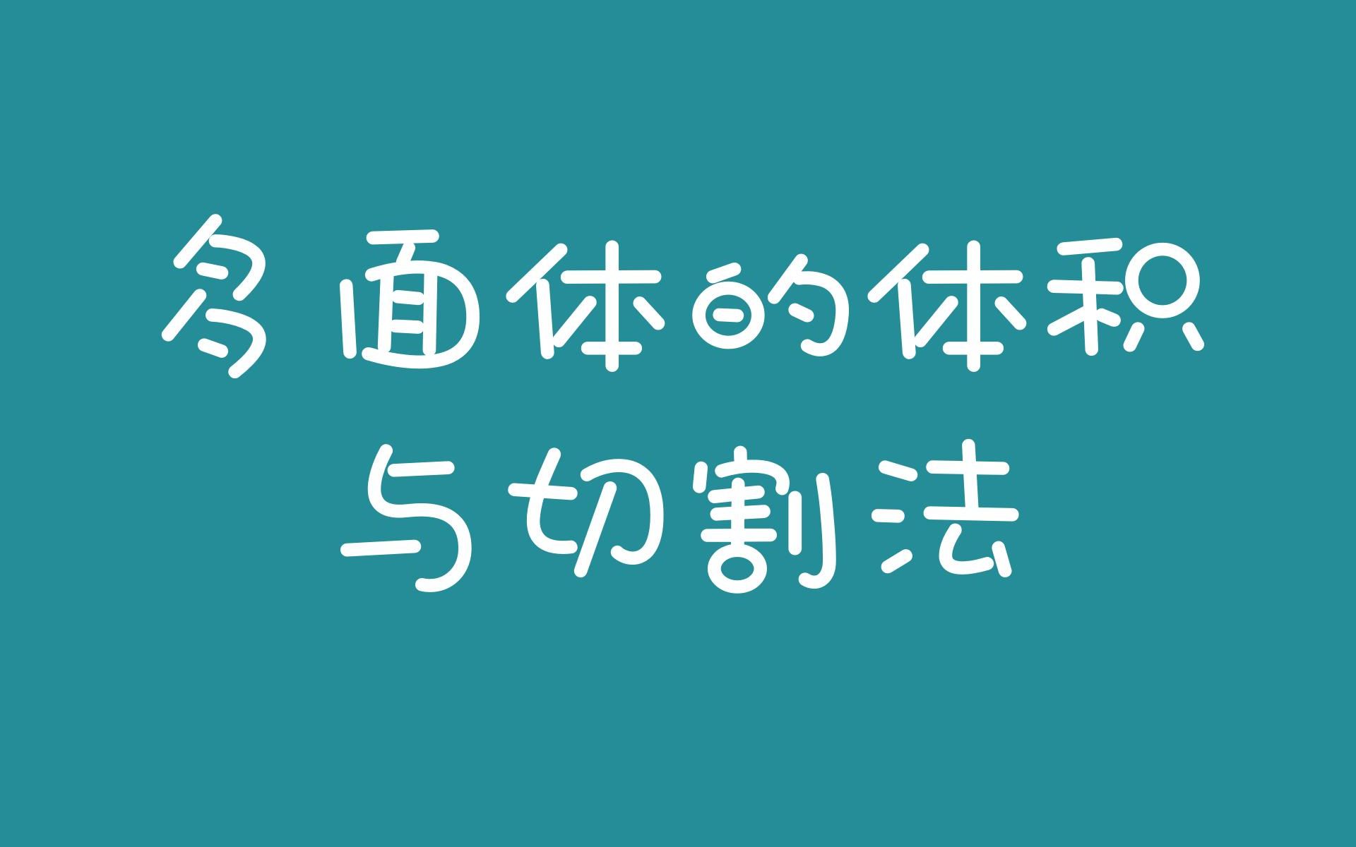 高中数学---多面体的体积与切割法