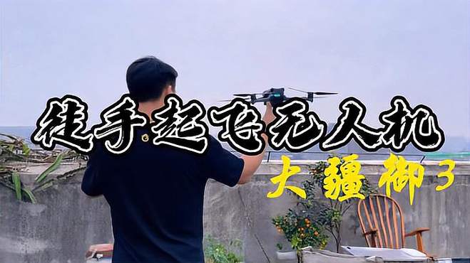 徒手起飞大疆御3无人机