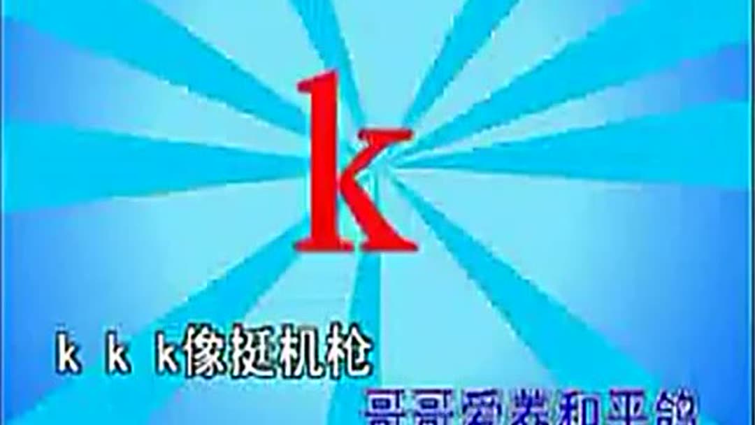 拼音字母歌 aoe幼儿拼音字母歌