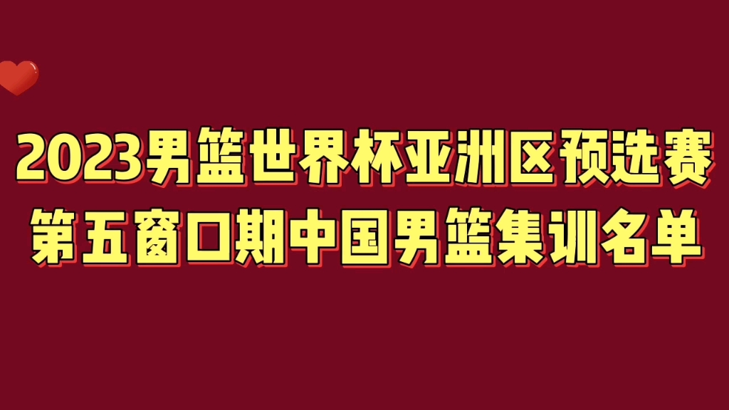 2023男篮世界杯亚洲区预选赛第五窗口期中国男篮集训名单,值得关注