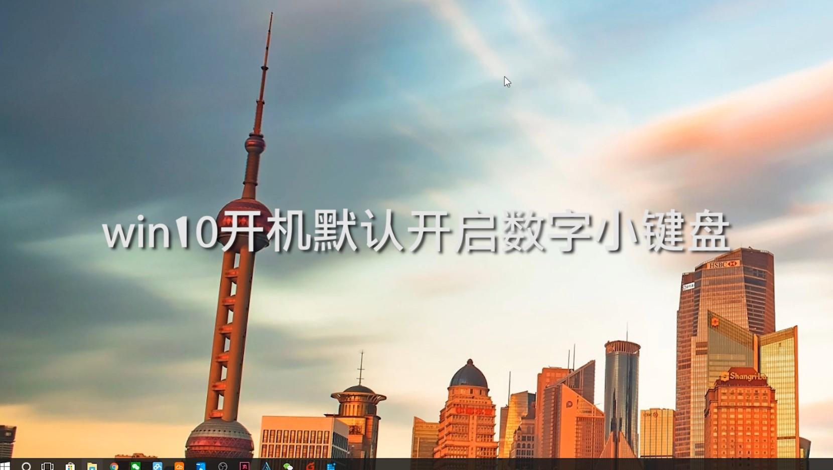 win10开机默认开启数字小键盘