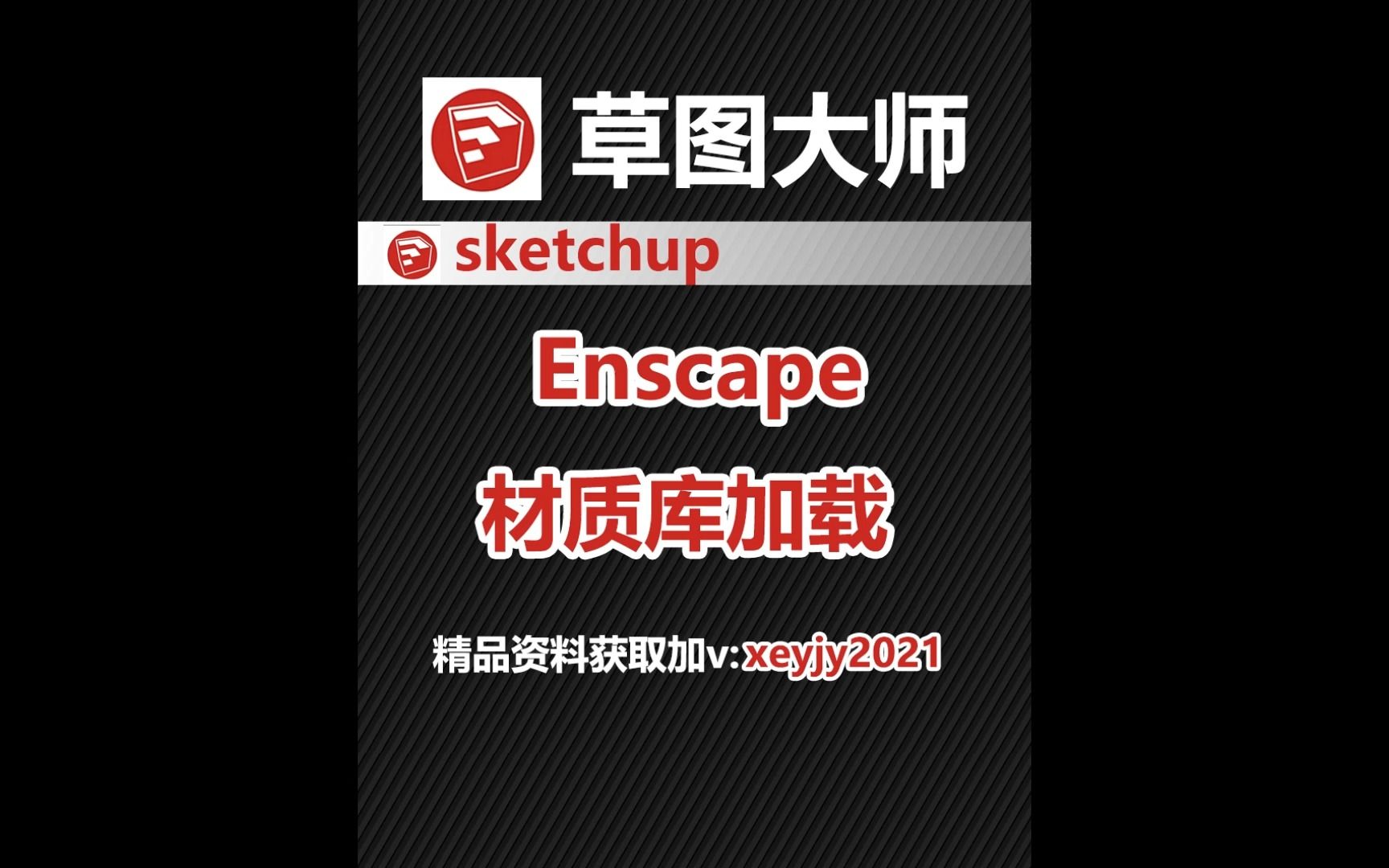 rbc材质库插件enscape渲染