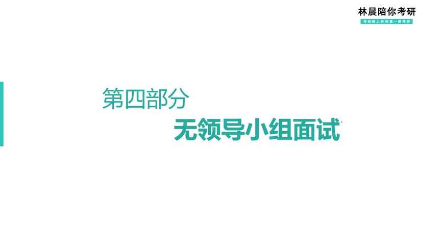 武汉大学MBA无领导小组面试备考经验分享 要勇于尝试 林晨MBA