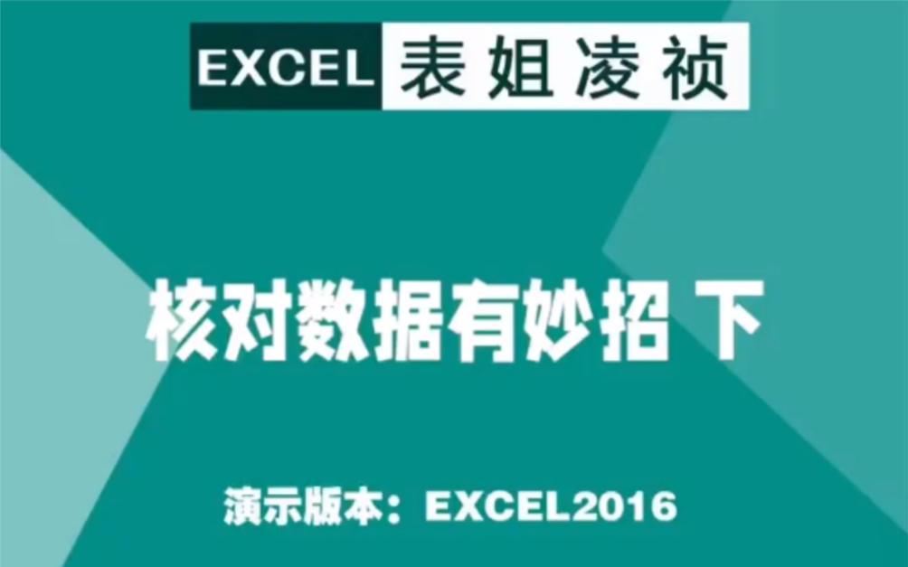 Excel第46集,核对数据有妙招 下