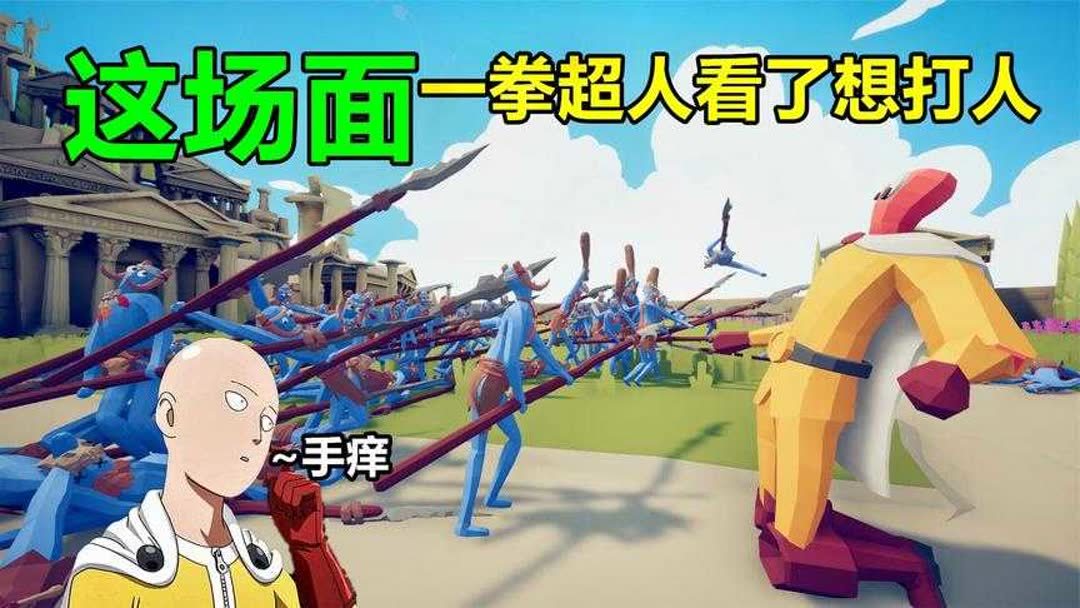 全面战争模拟器:这种场面,一拳超人看了都想打人!