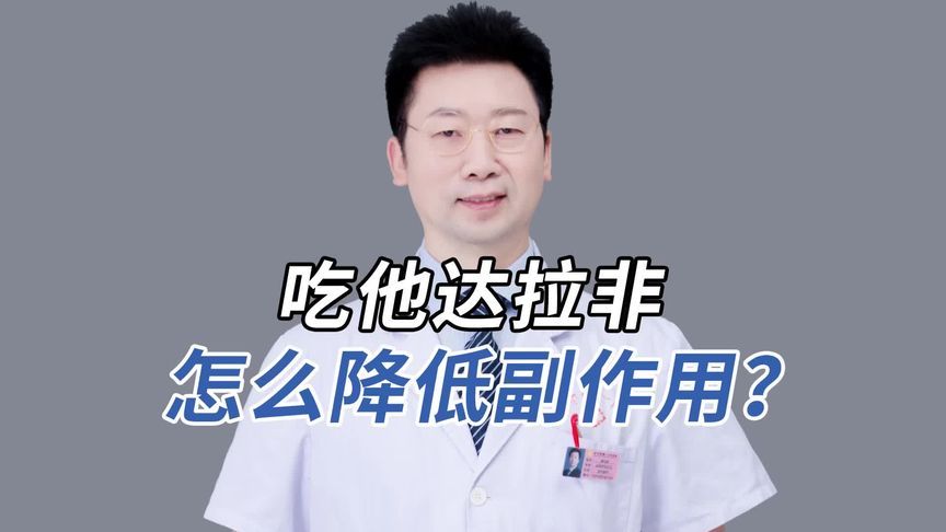 他达拉非怎么吃能减少副作用