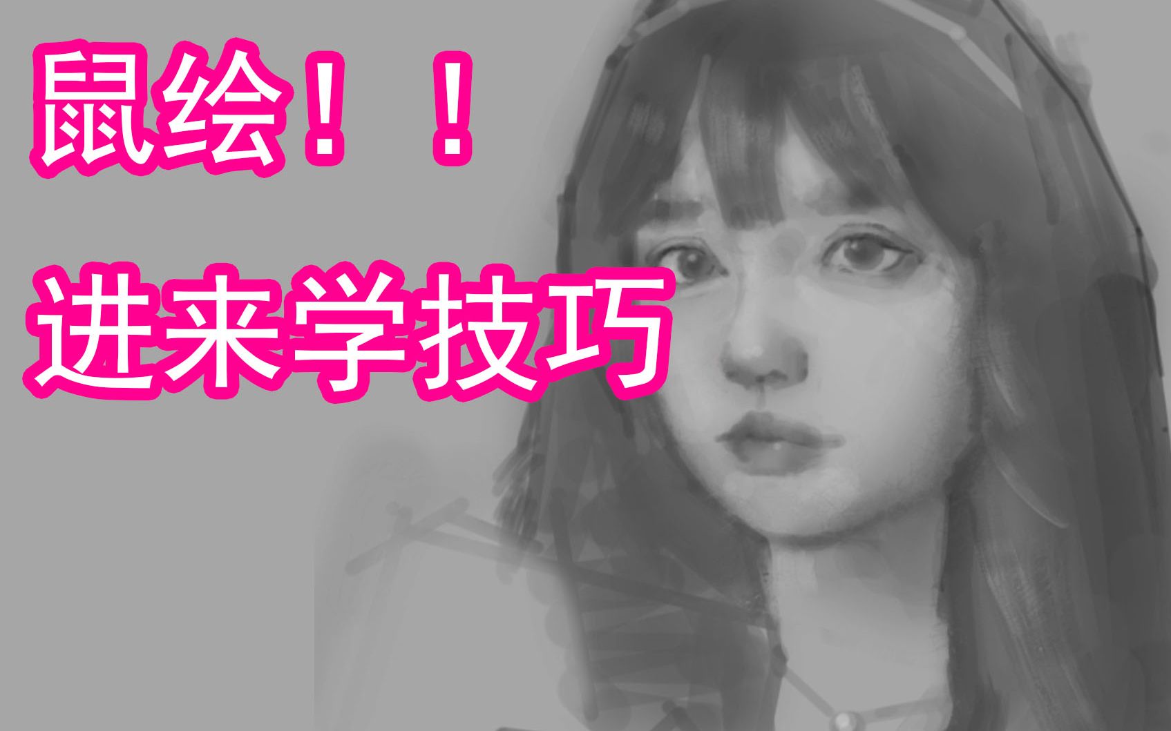 【原创-鼠绘+一点点教程】没带板子但画还是要画的
