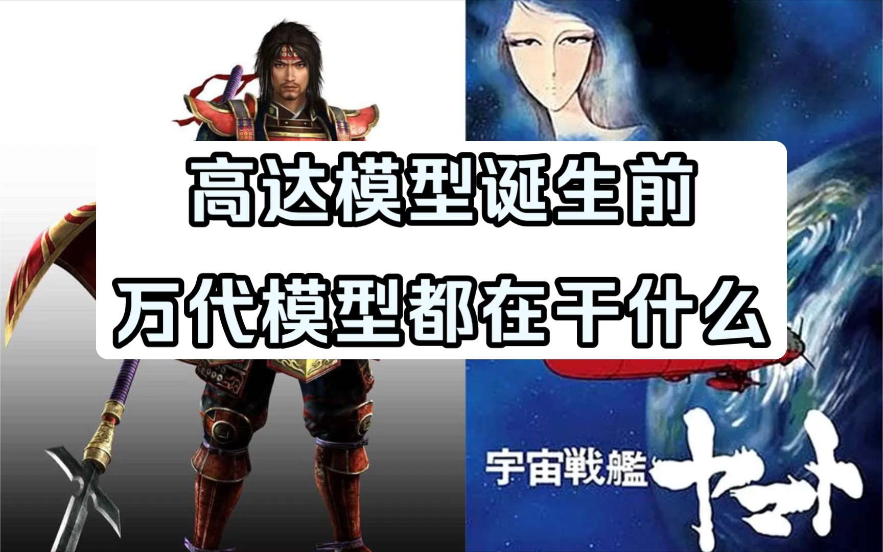 【高达模型史】高达0079播放当年,万代和大和号的奋斗史【玩模玩】