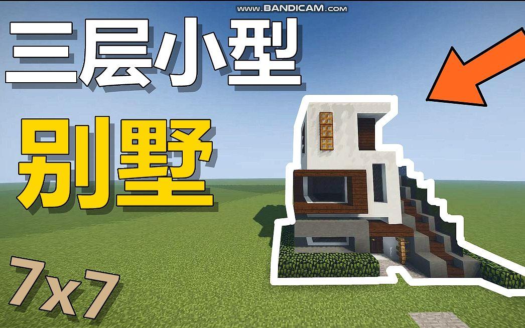 【MC建筑教学】三分钟教你做出最简单的现代别墅!