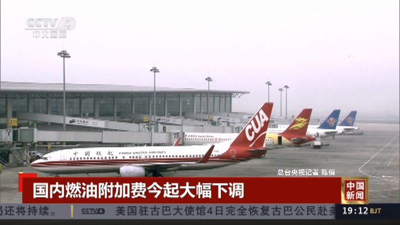 [中国新闻]国内燃油附加费今起大幅下调