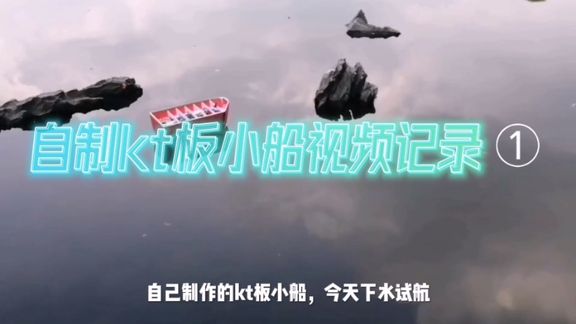 DIY船模:自制kt板小船下水试航 ①